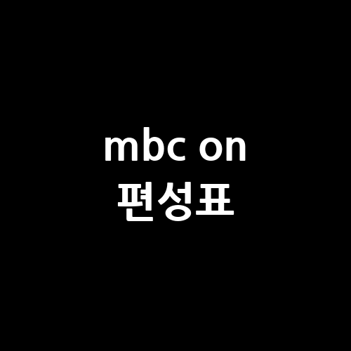 MBC ON 편성표: 최신 MBC ON 프로그램 확인 - 돈강아지