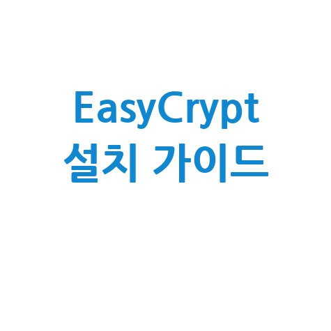 EasyCrypt 다운로드 방법: 초보자도 쉽게 따라하는 설치 가이드 - 돈강아지